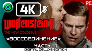 Wolfenstein II: The New Colossus ✪ Завершено