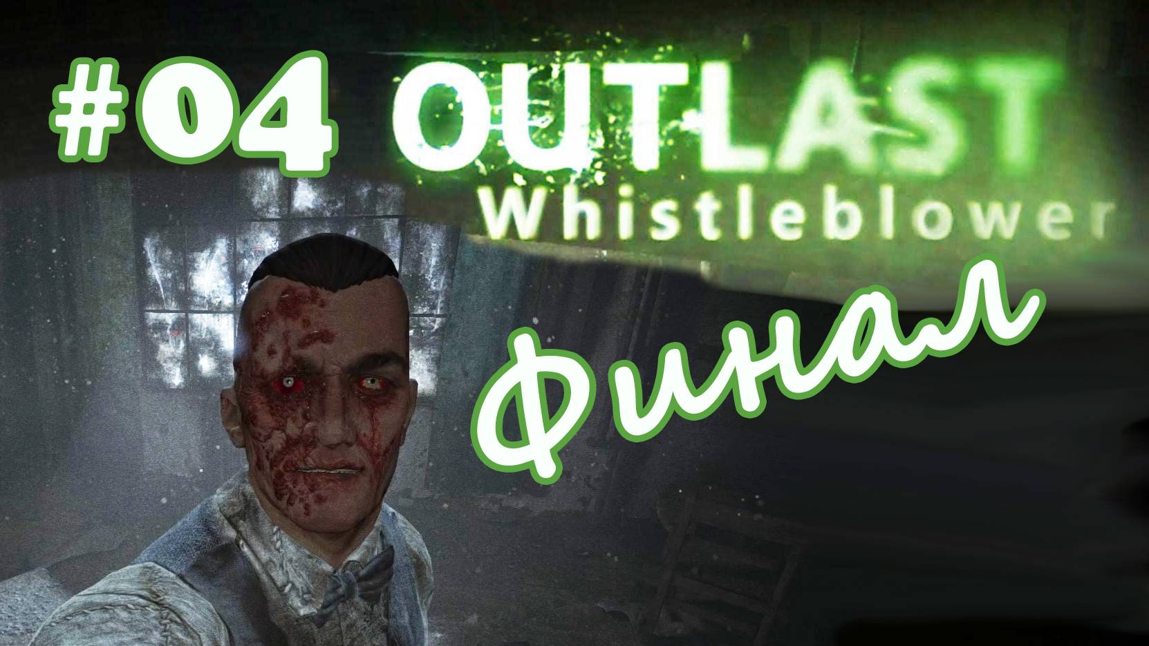 Outlast Whistleblower