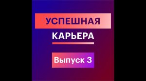 Успешная карьера