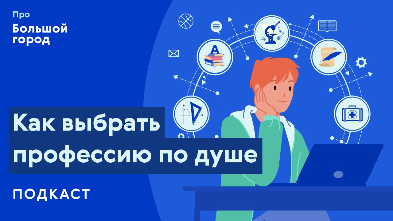 Подкаст «Про Большой город» – смотреть онлайн все 58 видео от Подкаст «Про Большой  город» в хорошем качестве на RUTUBE