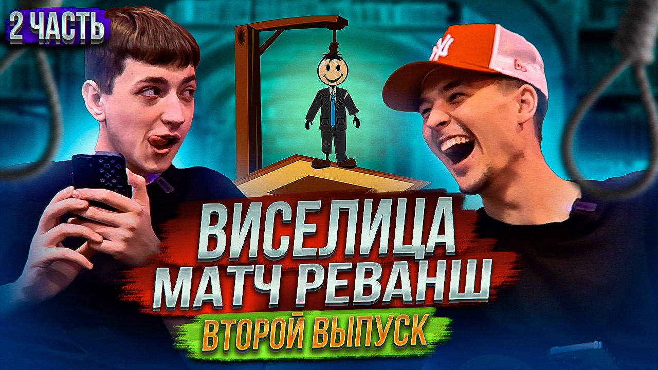 ВИСЕЛИЦА! – смотреть онлайн все 4 видео от ВИСЕЛИЦА! в хорошем качестве на  RUTUBE