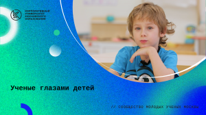 Сообщество молодых ученых Москвы