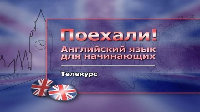 Английский язык для начинающих и продолжающих