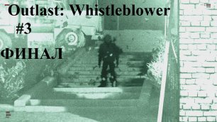 Outlast: Whistleblower Прохождение