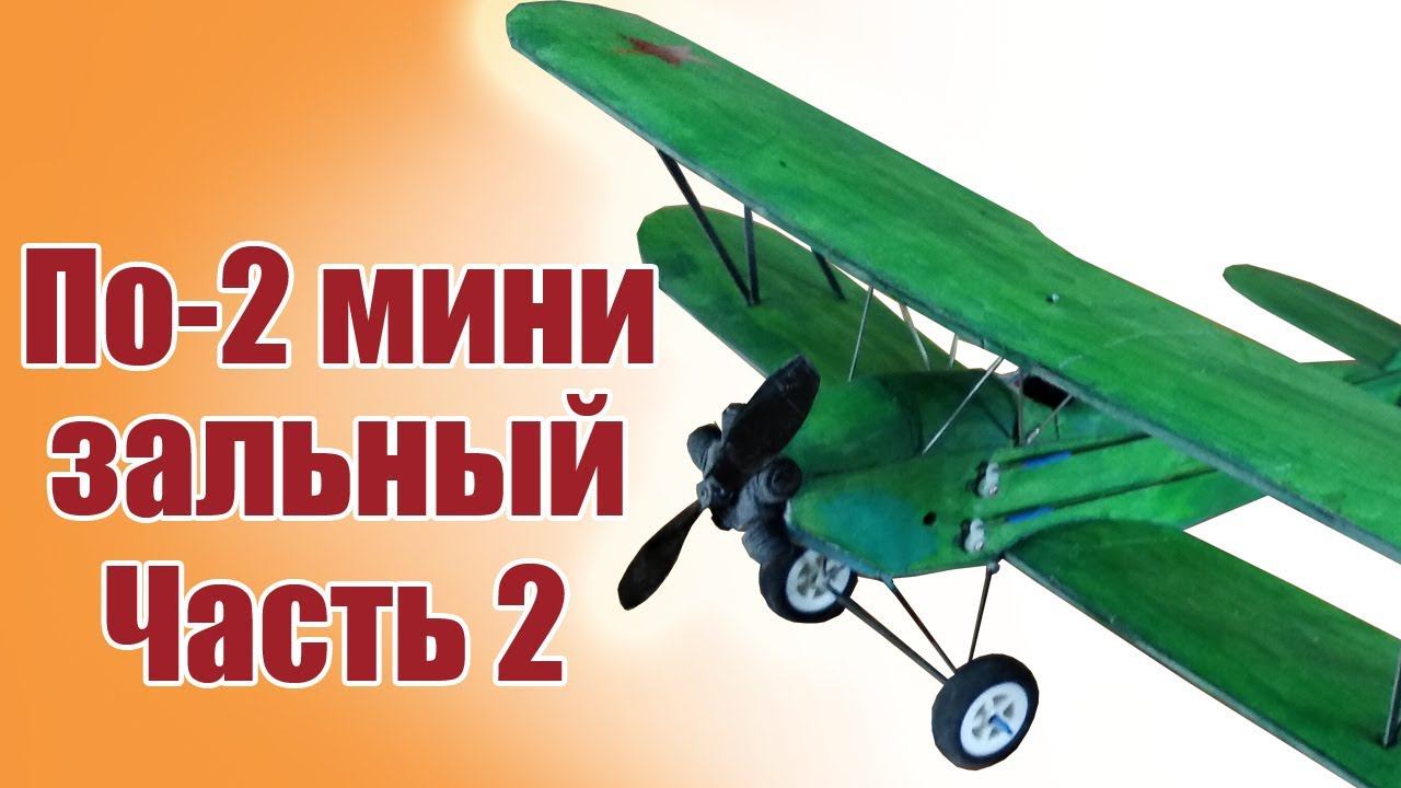 Зальная модель По-2 480 1 версия из Пенолиста