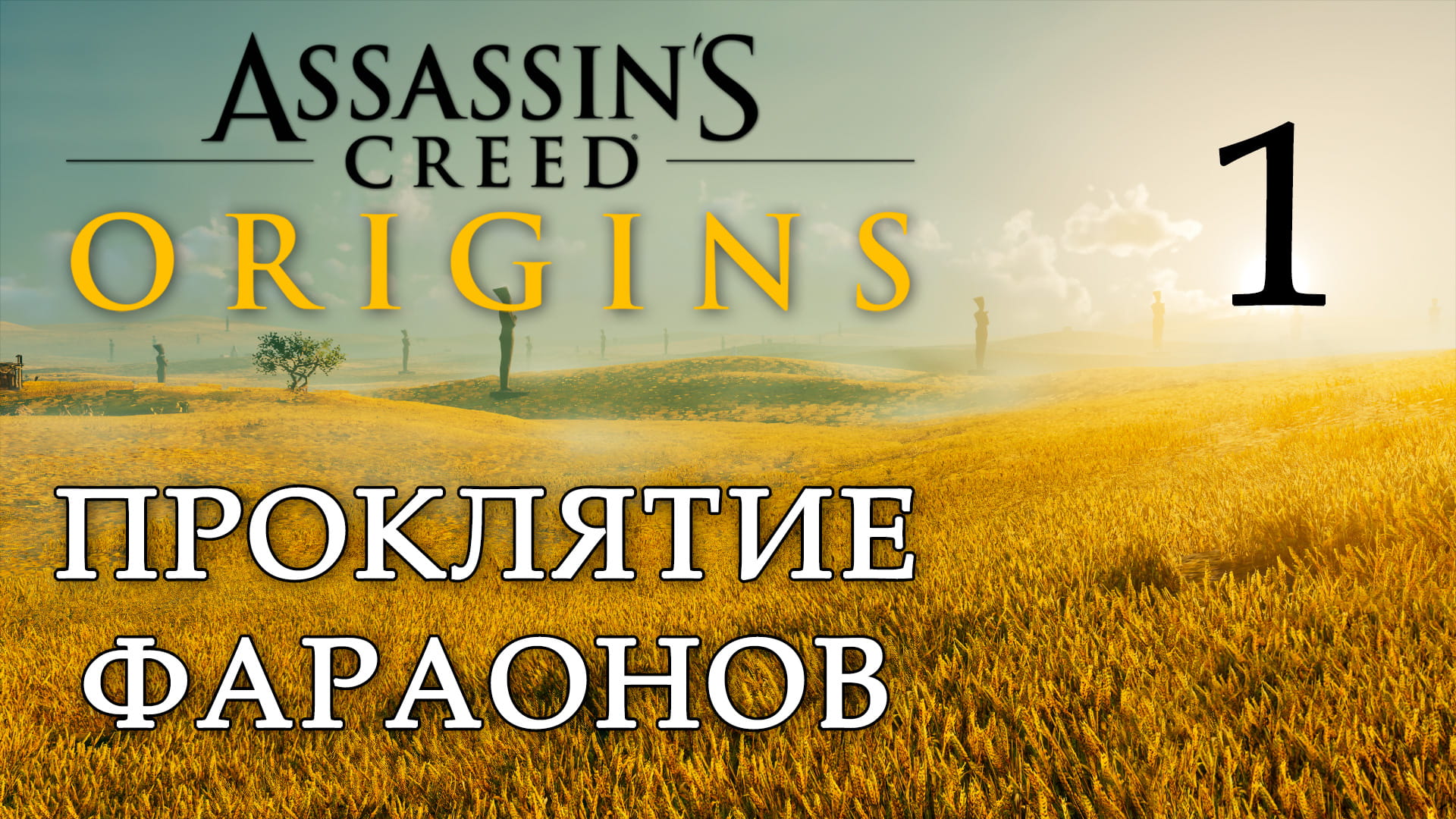 Assassin′s Creed: Origins / Истоки - Проклятие фараонов - Прохождение игры на русском | PC (2019 г.)