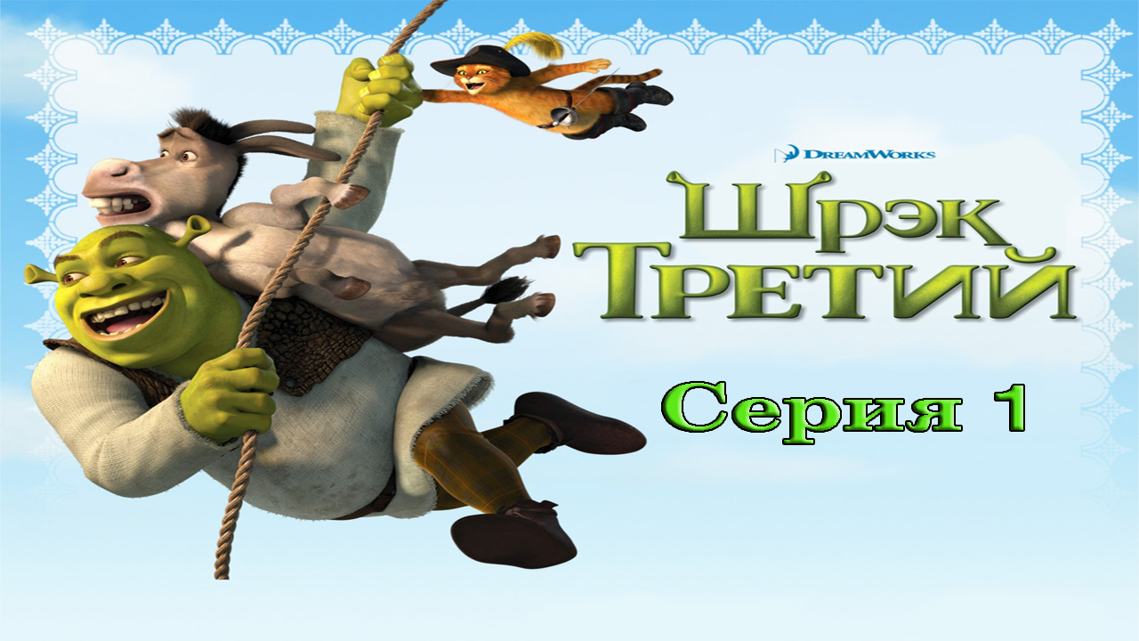 Шрэк Третий (PC) 0+ – смотреть онлайн все 4 видео от Шрэк Третий (PC) 0+ в  хорошем качестве на RUTUBE