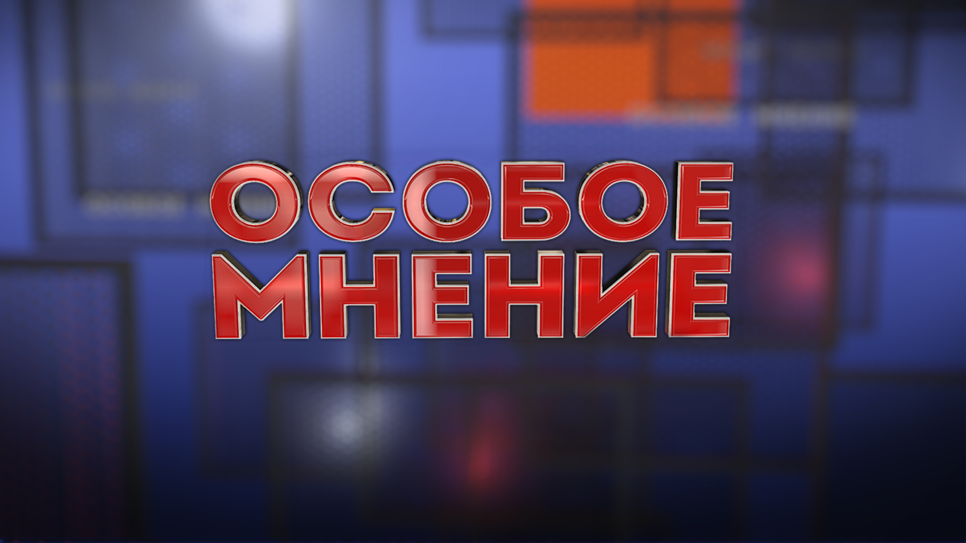 Особое Мнение – смотреть онлайн все 68 видео от Особое Мнение в хорошем  качестве на RUTUBE