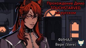 TOUCHSTARVED/Жаждущий прикосновений