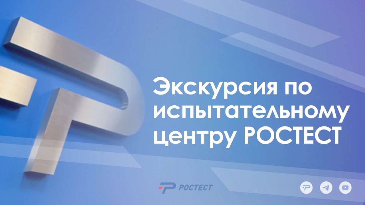 Испытательный центр РОСТЕСТ