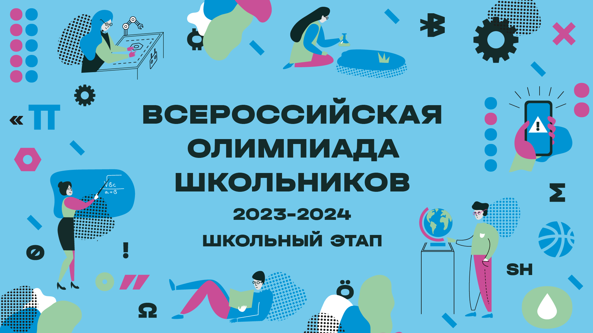 Школьный этап Всероссийской олимпиады школьников 2023/2024 учебного года –  смотреть онлайн все 8 видео от Школьный этап Всероссийской олимпиады  школьников 2023/2024 учебного года в хорошем качестве на RUTUBE