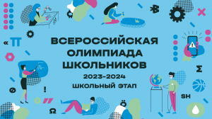 Школьный этап Всероссийской олимпиады школьников 2023/2024 учебного года