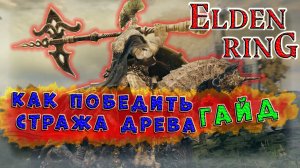 ELDEN RING - игра From Software. Прохождение, гайды, обзоры, стримы