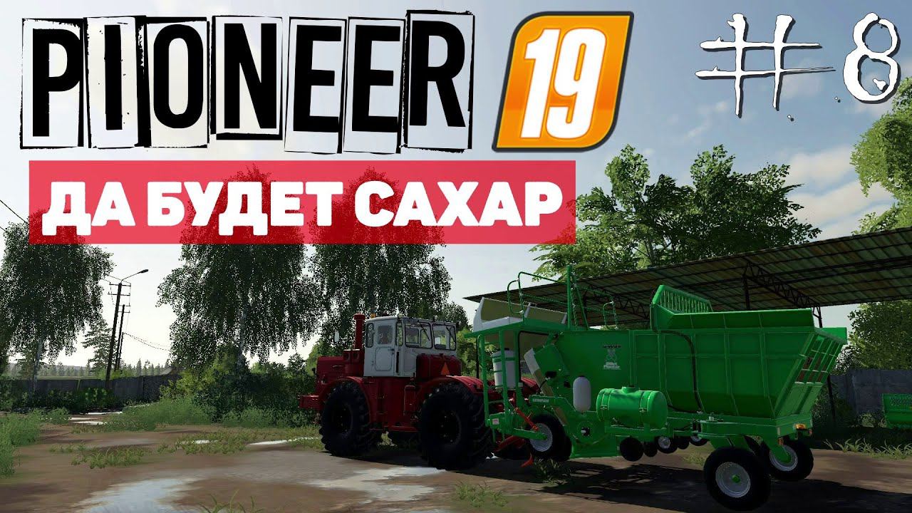 Farming Simulator 19 Coвxoз Пиoнep