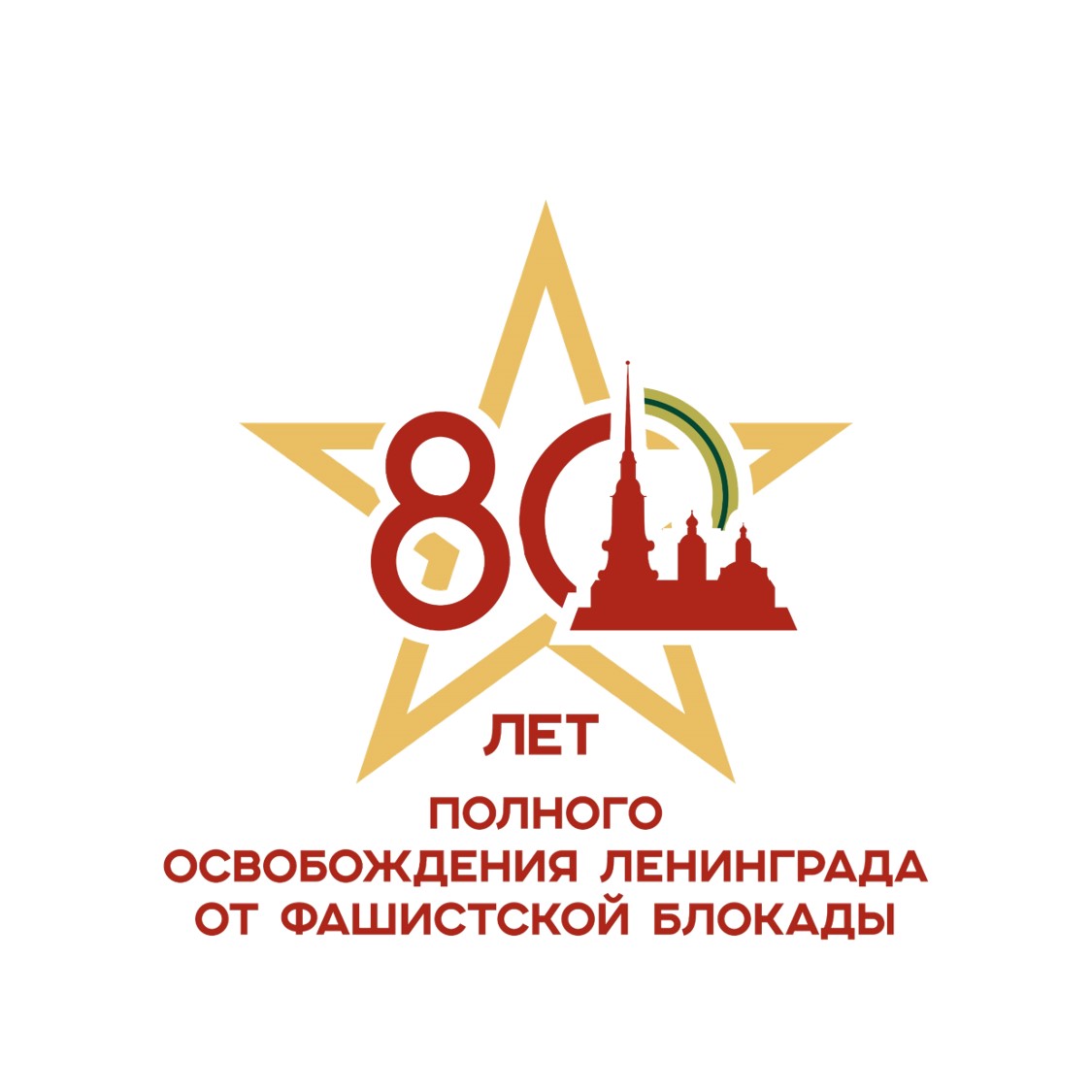 К 80-летию полного освобождения Ленинграда от фашистской блокады