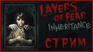 Layers of Fear: Inheritance - Прохождение игры на русском | PC (2018 г.)