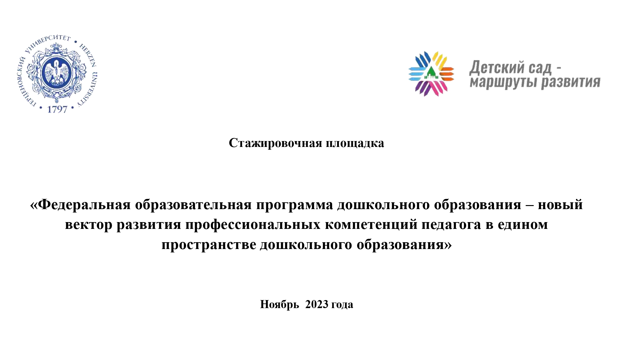 Стажировочная площадка ″ФОП ДО - новый вектор развития профессиональных  компетенций педагога в едином пространстве дошкольного образования″ –  смотреть онлайн все 7 видео от Стажировочная площадка ″ФОП ДО - новый вектор  развития профессиональных