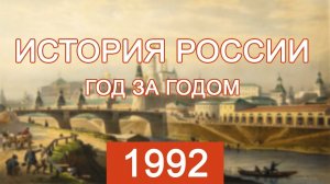 История России - Год за годом