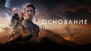 Основание (сериал, 2021)