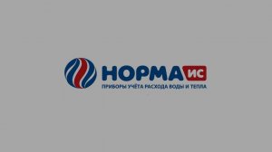 Продукция завода НОРМА ИС