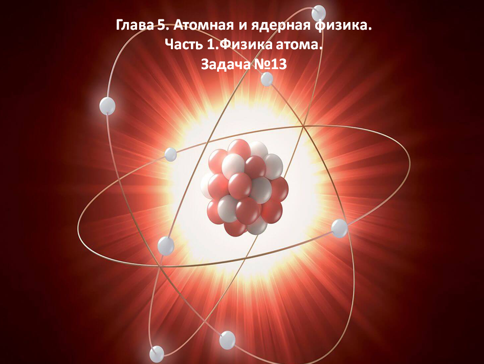 Глава 5. Атомная и ядерная физика.
