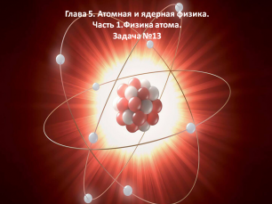 Глава 5. Атомная и ядерная физика.
