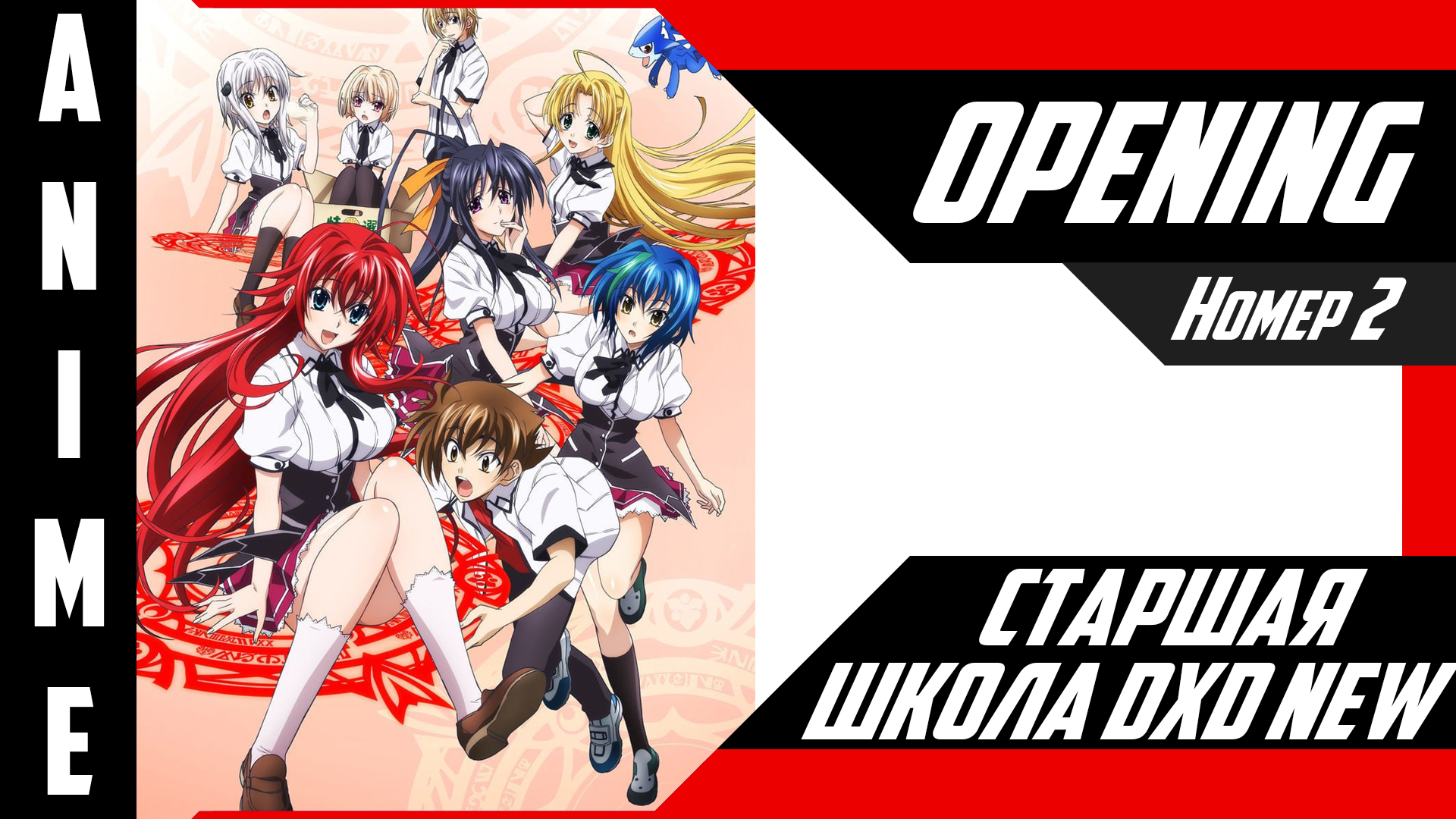 Старшая школа DxD / High School DxD