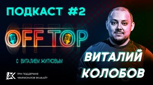 Off Top I Подкаст