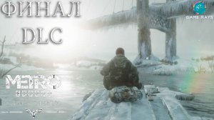 Прохождение DLC Метро: Исход - История Сэма (Metro: Exodus - Sam′s Story)