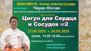 ДАОИНЬ СЕМИНАРЫ С ХУ СЯОФЭЕМ И ЧЖУАНОМ