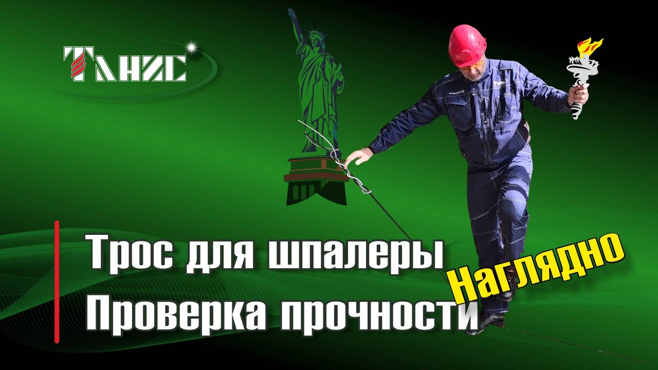 Специальные тросы от Таниса.