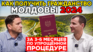 ВНЖ, гражданство Молдовы и Румынии в 2024 году