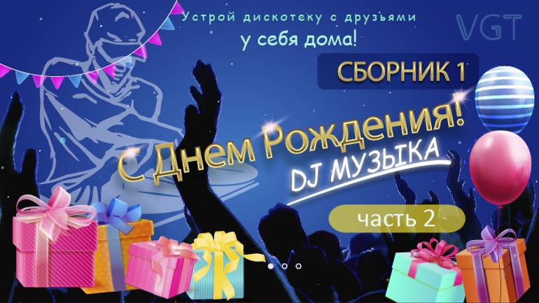 Сборники:  DJ музыка. С Днем Рождения!