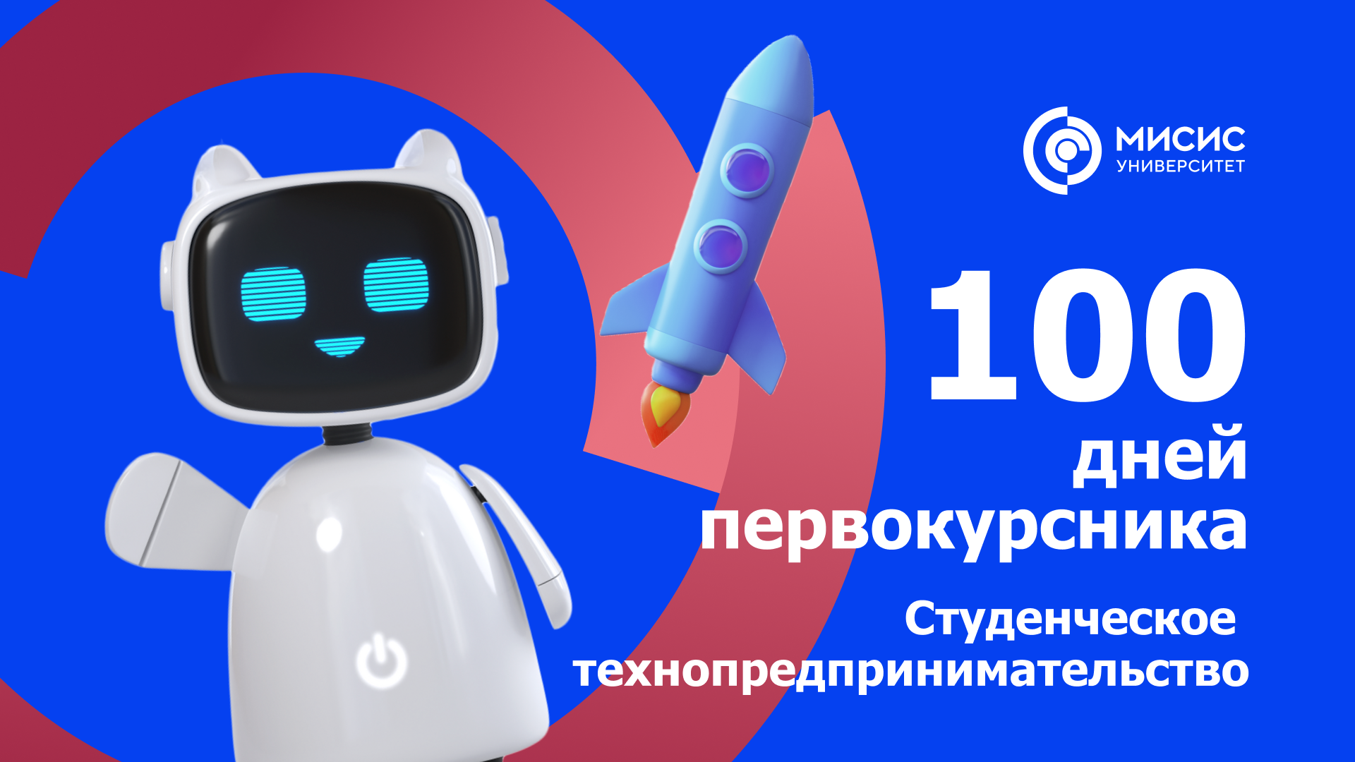 100 дней первокурсника