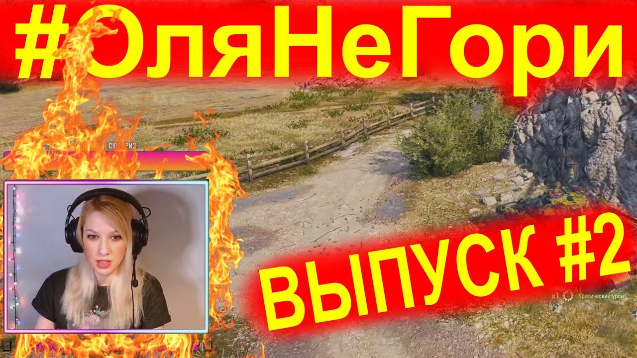 #ОляНеГори