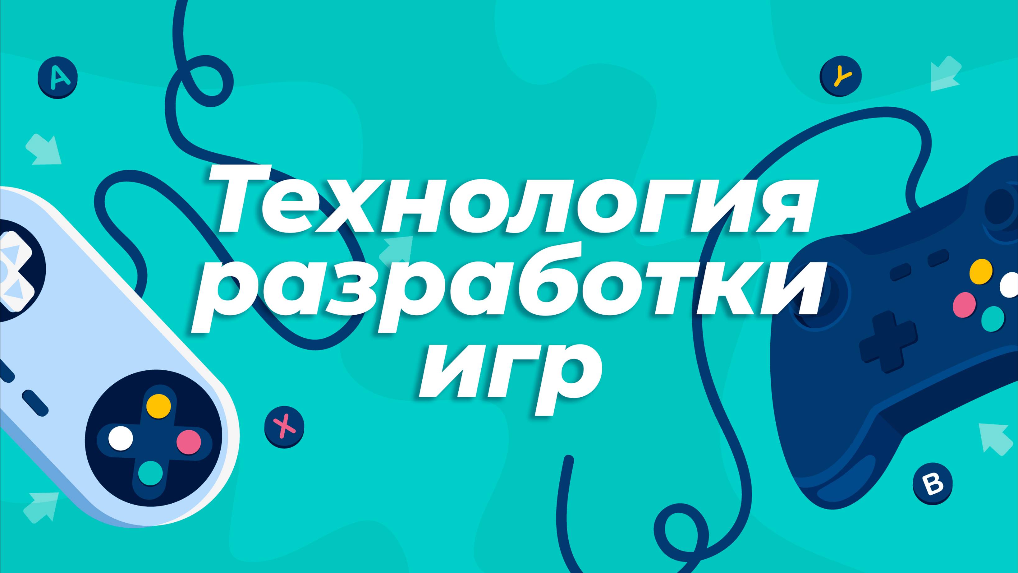 Технология разработки игр