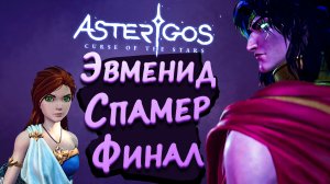 Asterigos: Curse of the Stars (Астергос) Прохождение