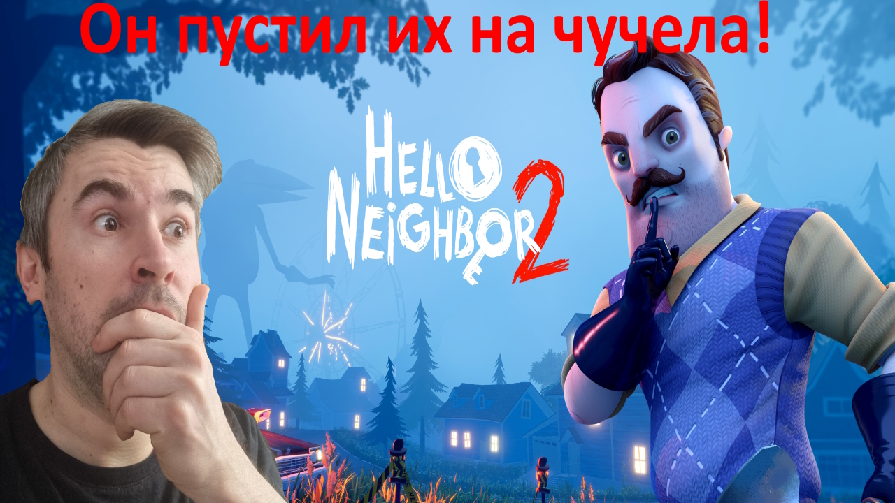 Hello Neighbor 2 – смотреть онлайн все 4 видео от Hello Neighbor 2 в  хорошем качестве на RUTUBE