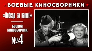 ″Победа за нами!″. Боевые киносборники 1941 - 1943 гг.