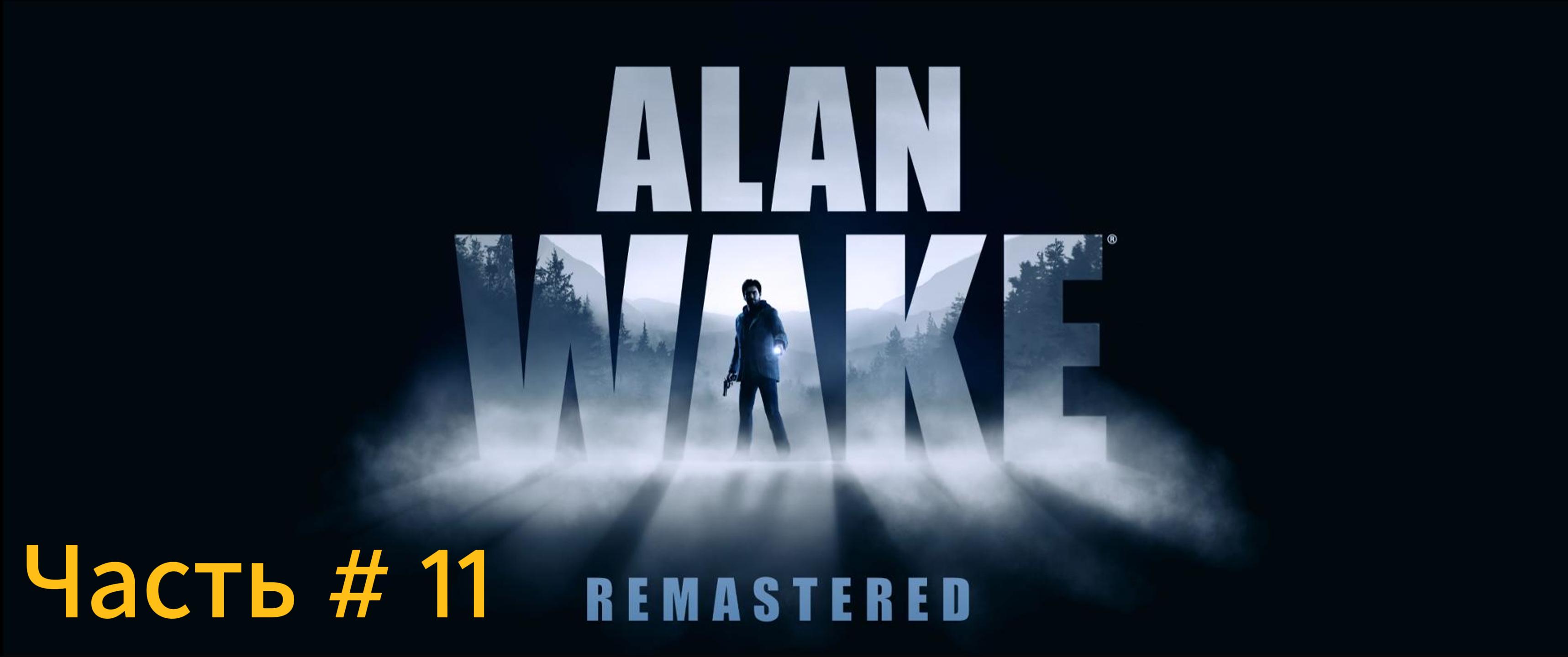 Alan Wake Remastered прохождение с русской озвучкой