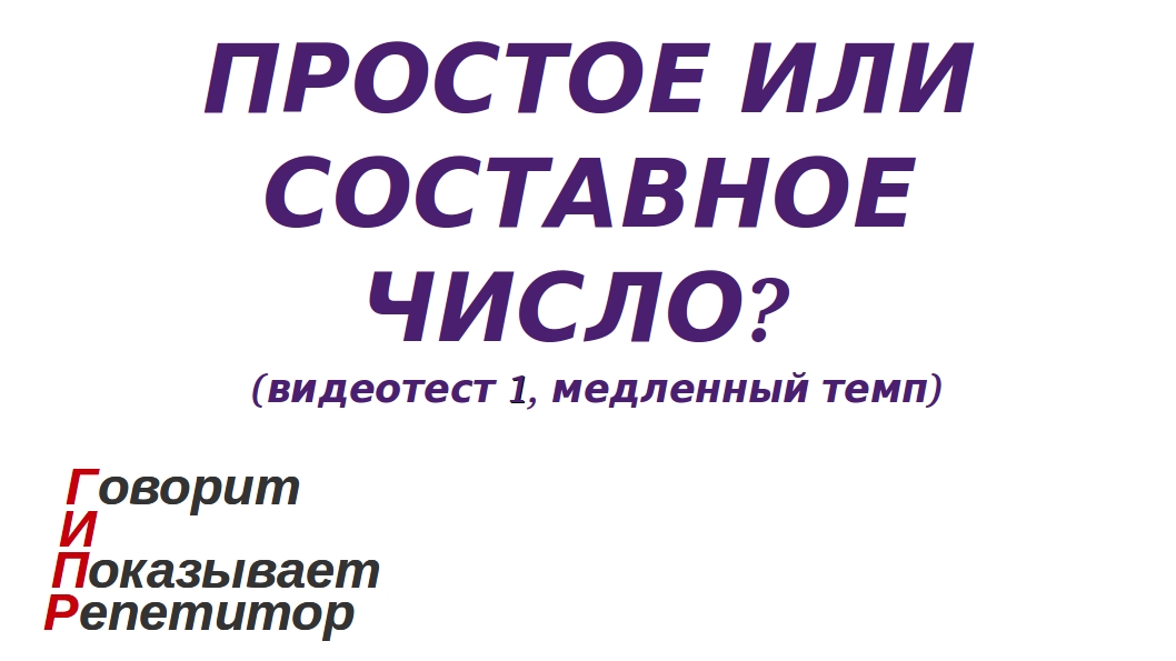 ГИПР - Простое или составное число на экране, видеотесты, медленный темп.