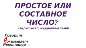 ГИПР - Простое или составное число на экране, видеотесты, медленный темп.