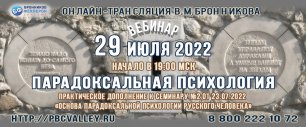 Фонд Ноосферных Технологий. Вебинары 2022 года по методу Бронникова.