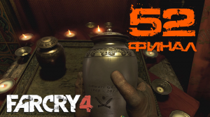 Прохождение игры Far Cry 4 на максимальной сложности на ПК.