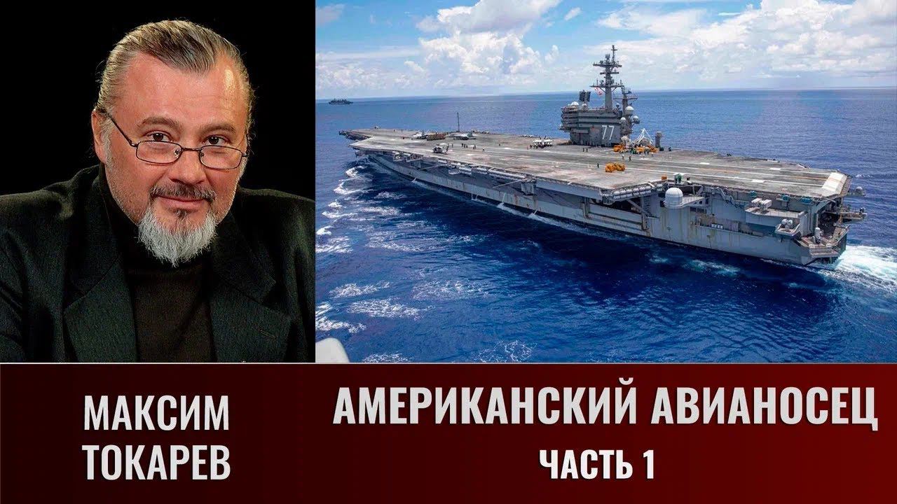 Максим Токарев. Американский авианосец