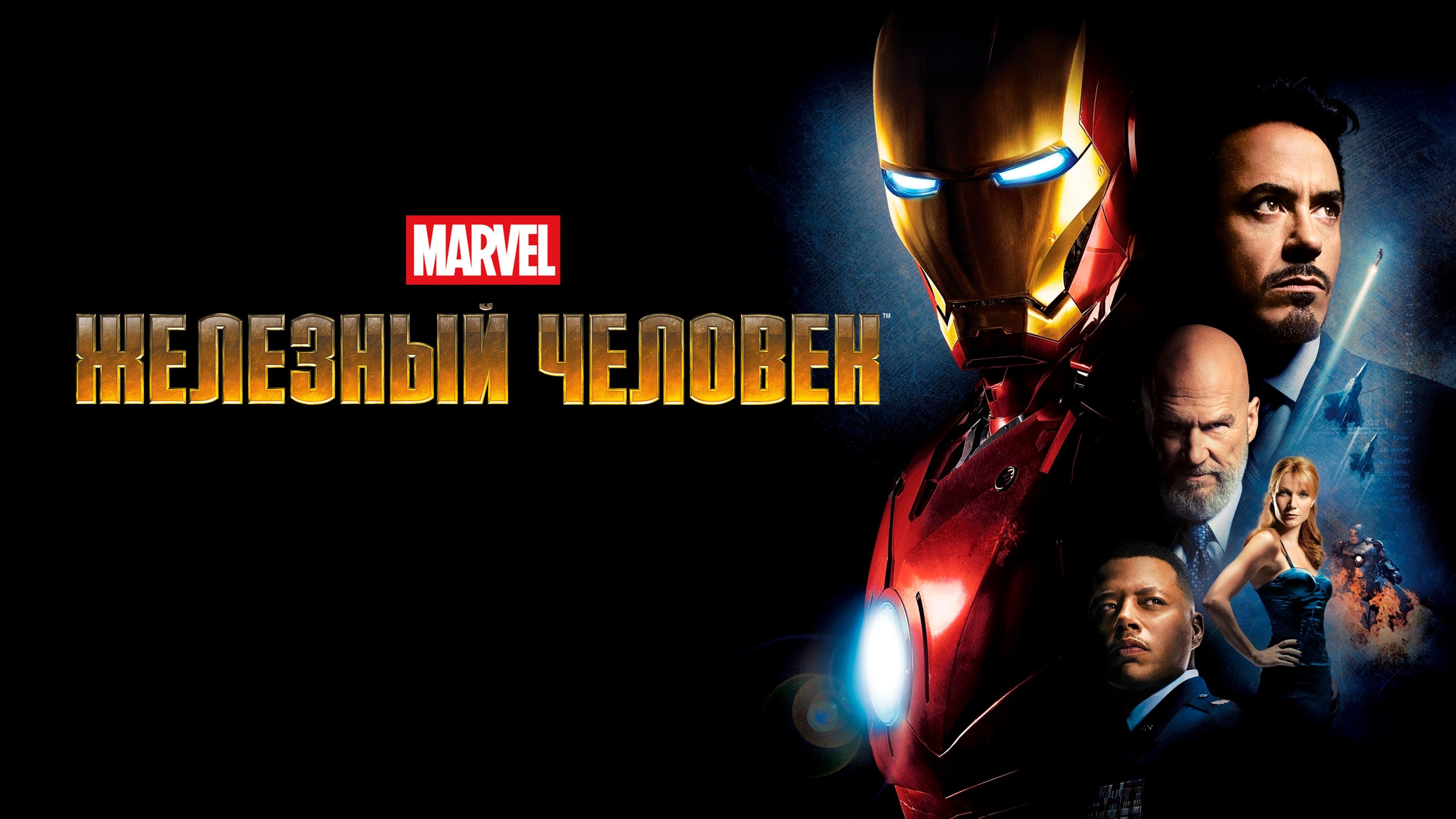 Железный человек iron man 2008 смотреть онлайн