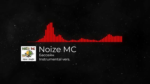 Noize MC