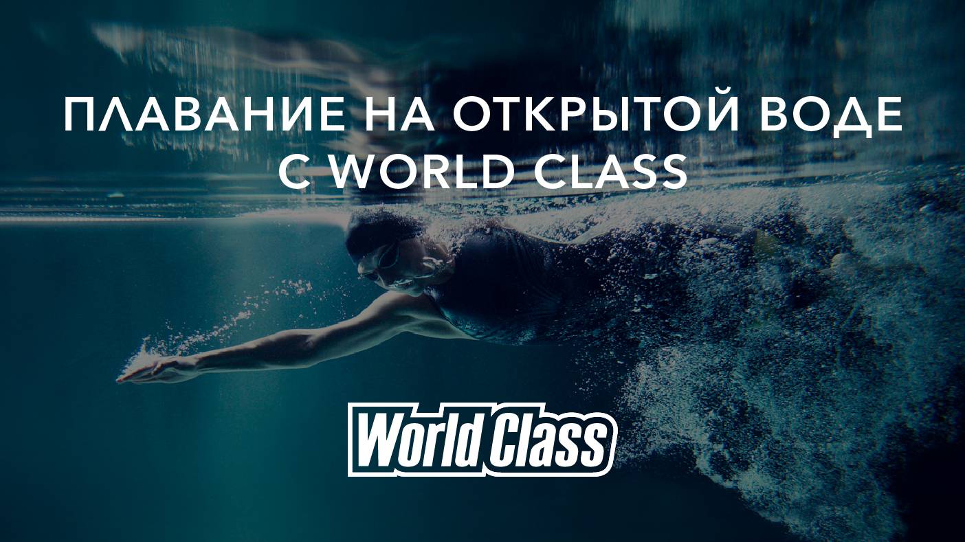 Возможности в World Class