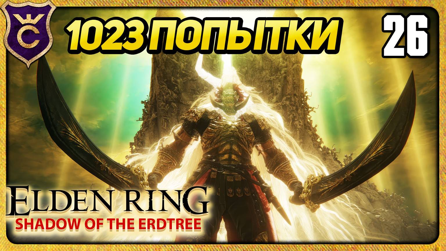 ELDEN RING Shadow of the Erdtree