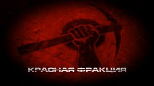 Красная фракция Red Faction (2001)